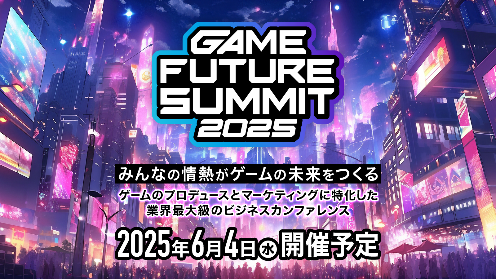 ゲーム業界最大級のビジネスカンファレンスイベント「GAME FUTURE SUMMIT 2025」 2025年6月4日(水)に渋谷で開催決定！ | 株式会社ゲームエイト[Game8]